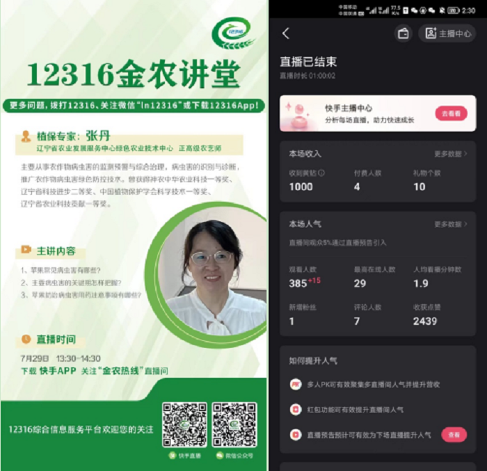 辽宁12316金农讲堂举办苹果病虫害防治技术培训活动