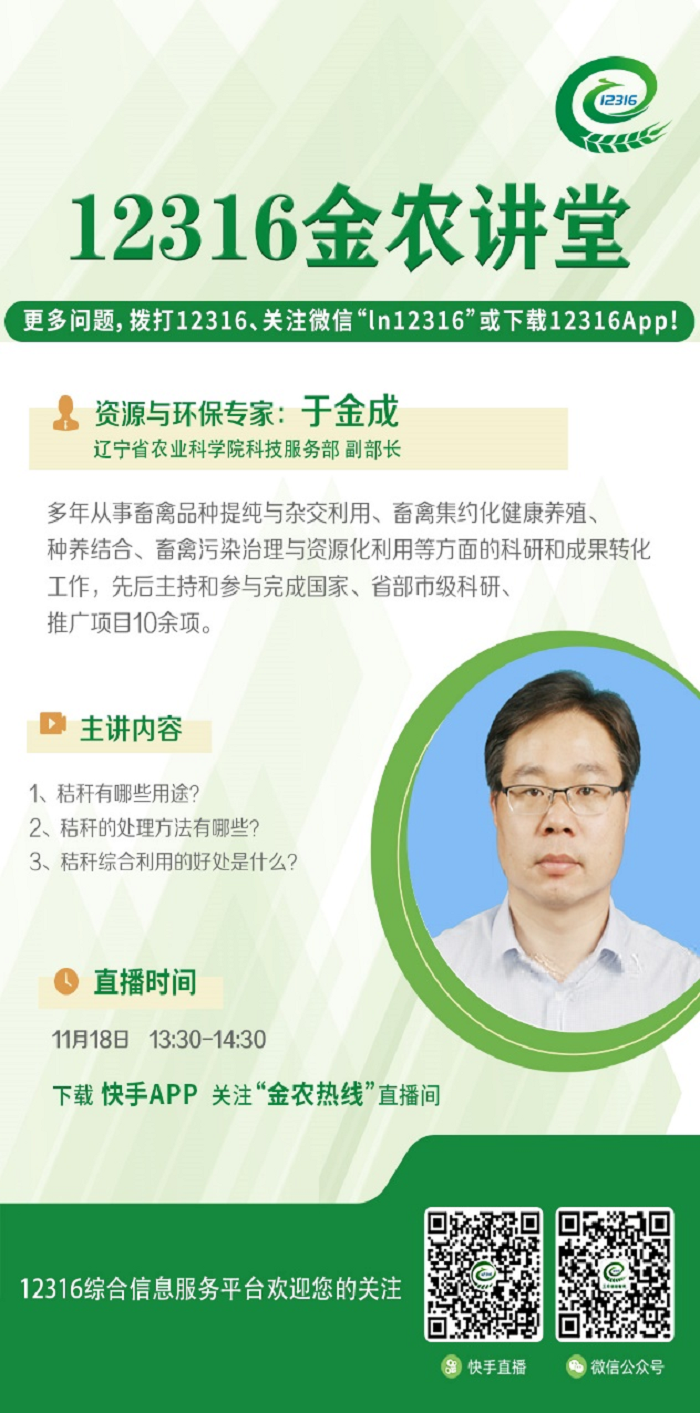 促进秸秆综合利用 助力农业绿色发展——辽宁12316金农讲堂举办秸秆综合利用培训